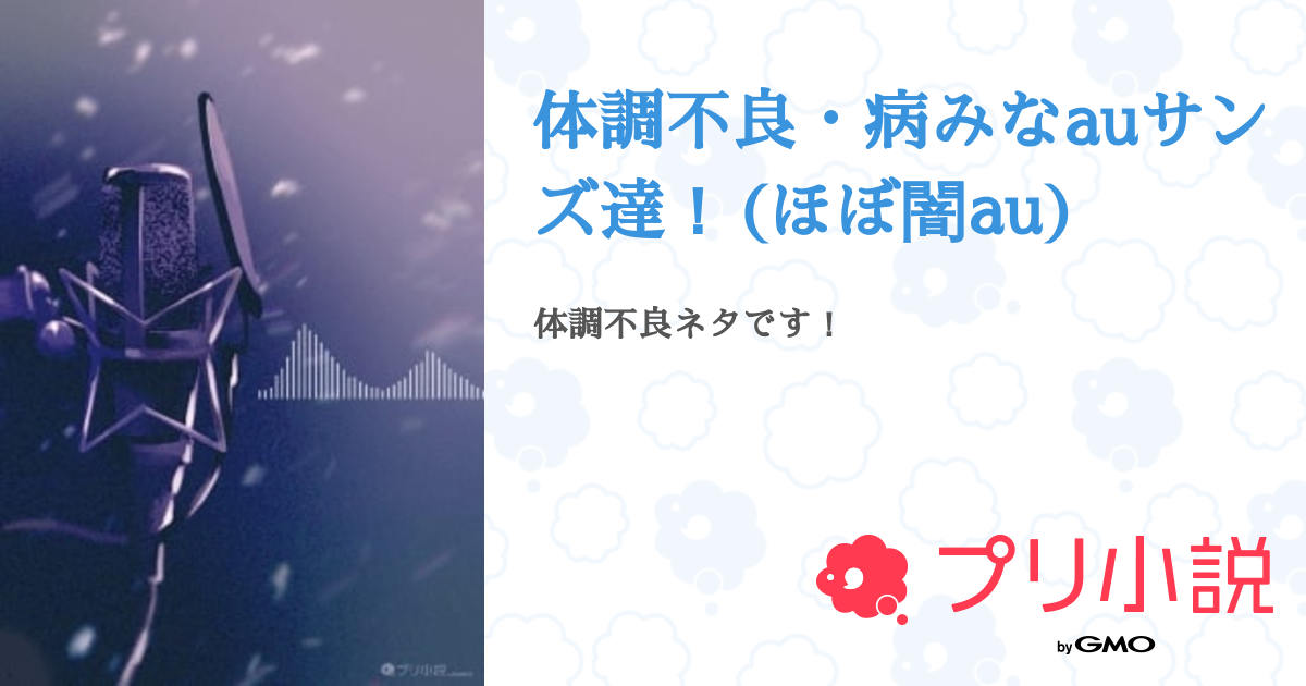 第1話：メア様（体調不良・病みなauサンズ達！(ほぼ闇au)）｜無料スマホ夢小説ならプリ小説 byGMO